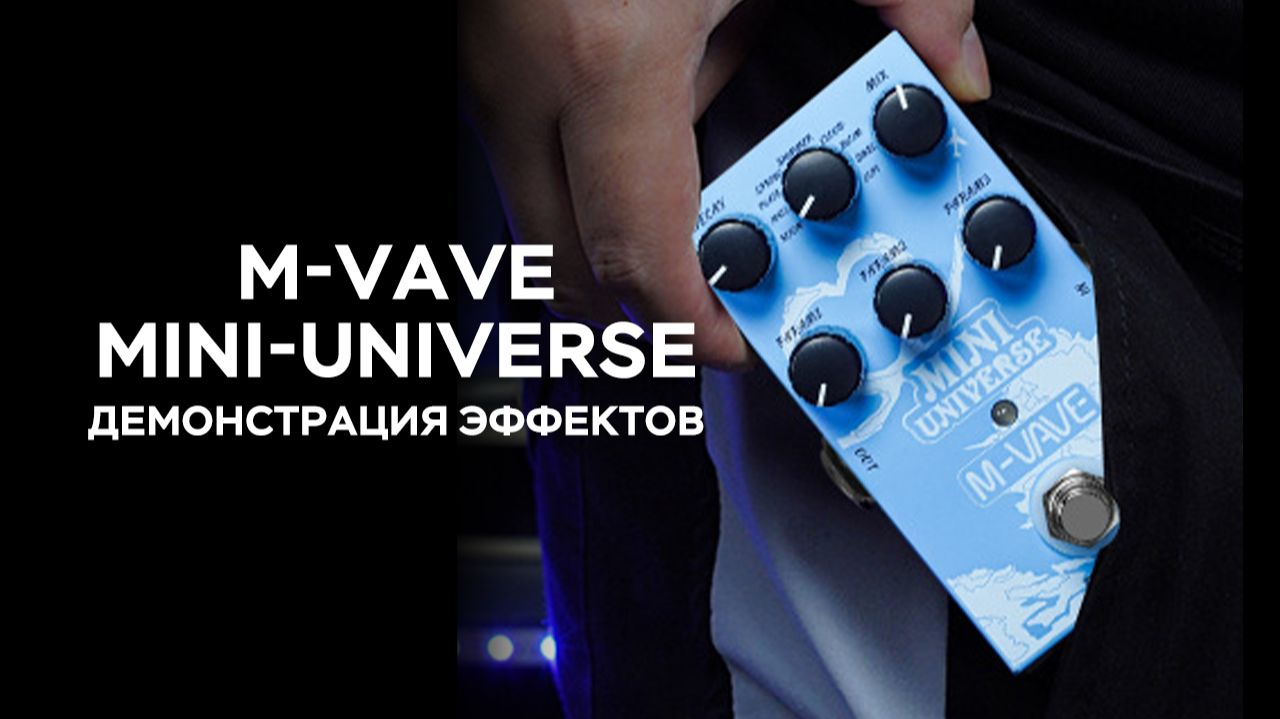 Демонстрация эффектов нового эффектора M-VAVE MINI-UNIVERSE