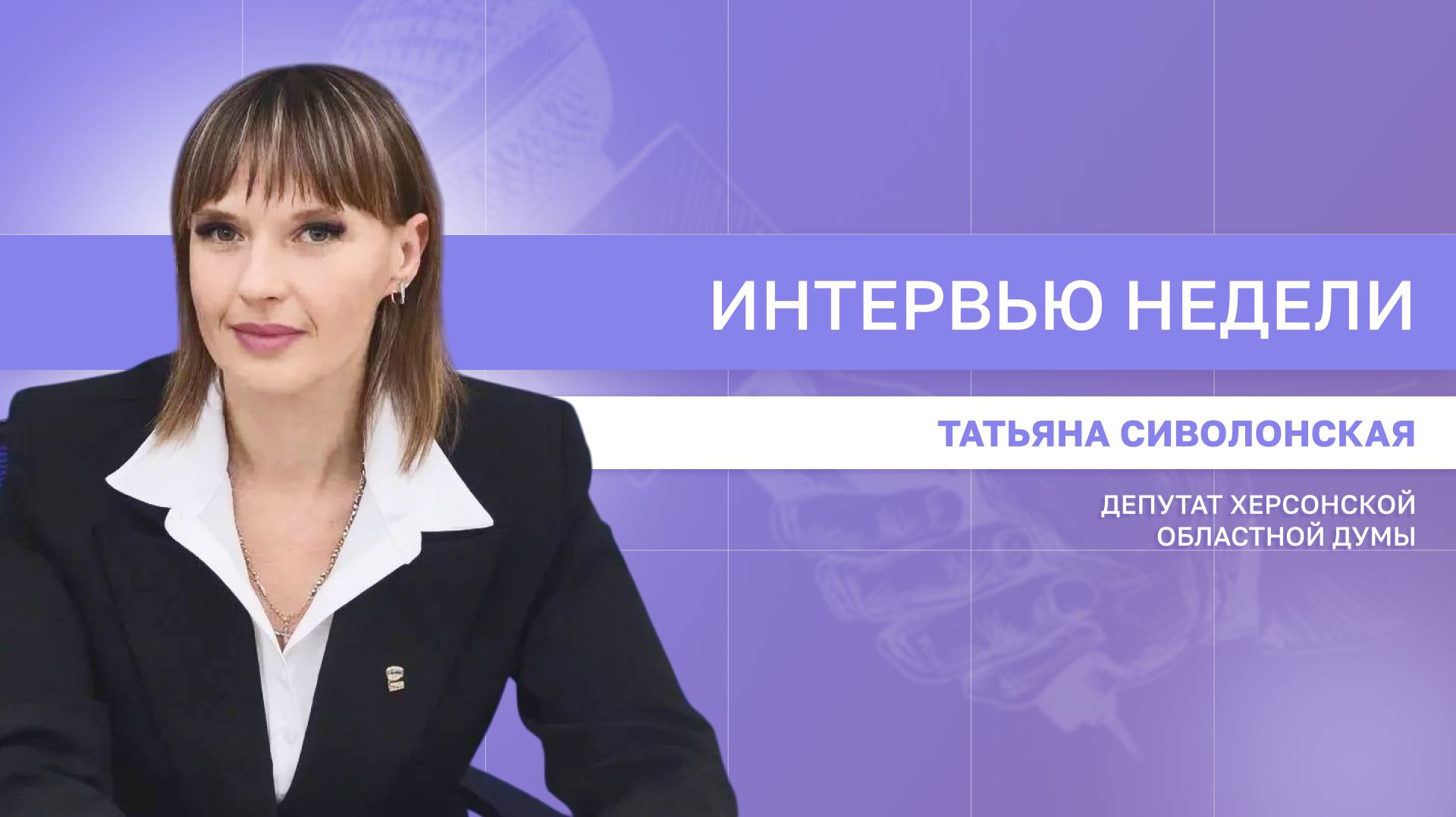 ИНТЕРВЬЮ НЕДЕЛИ: Татьяна Сиволонская о программе Комплексное развитие сельских территорий
