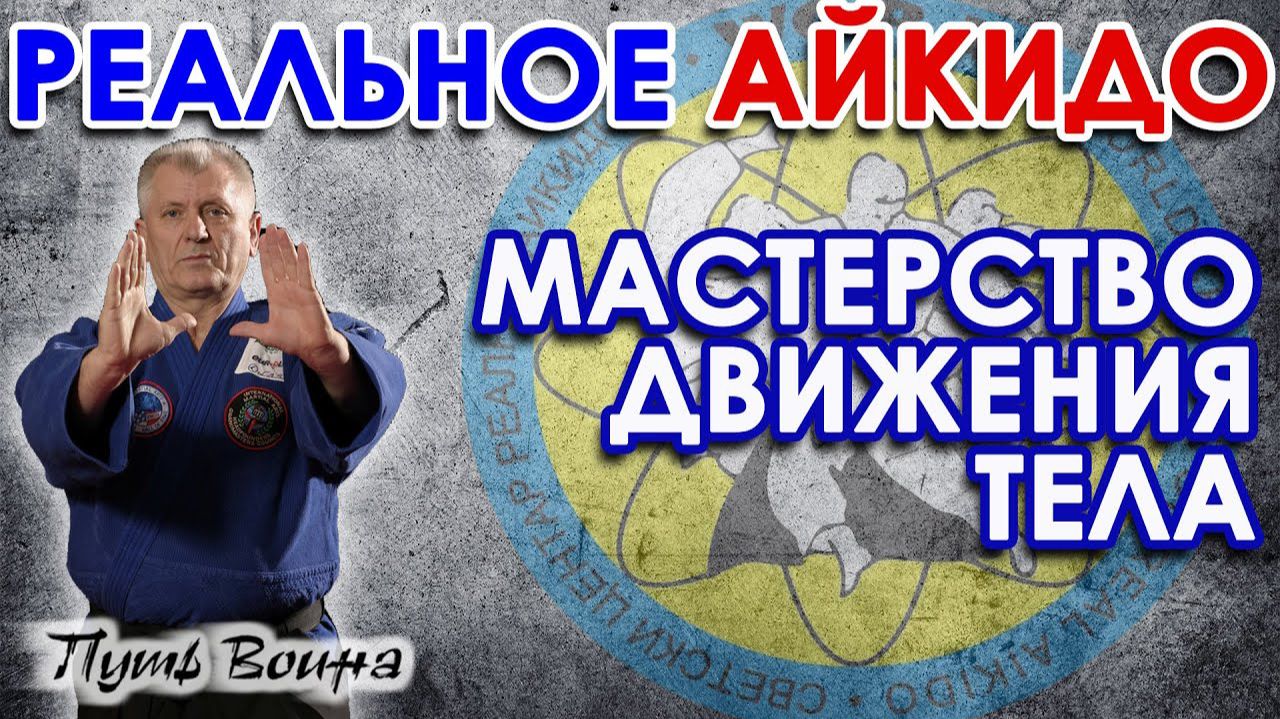 Реальное Айкидо: Мастерство движения тела.