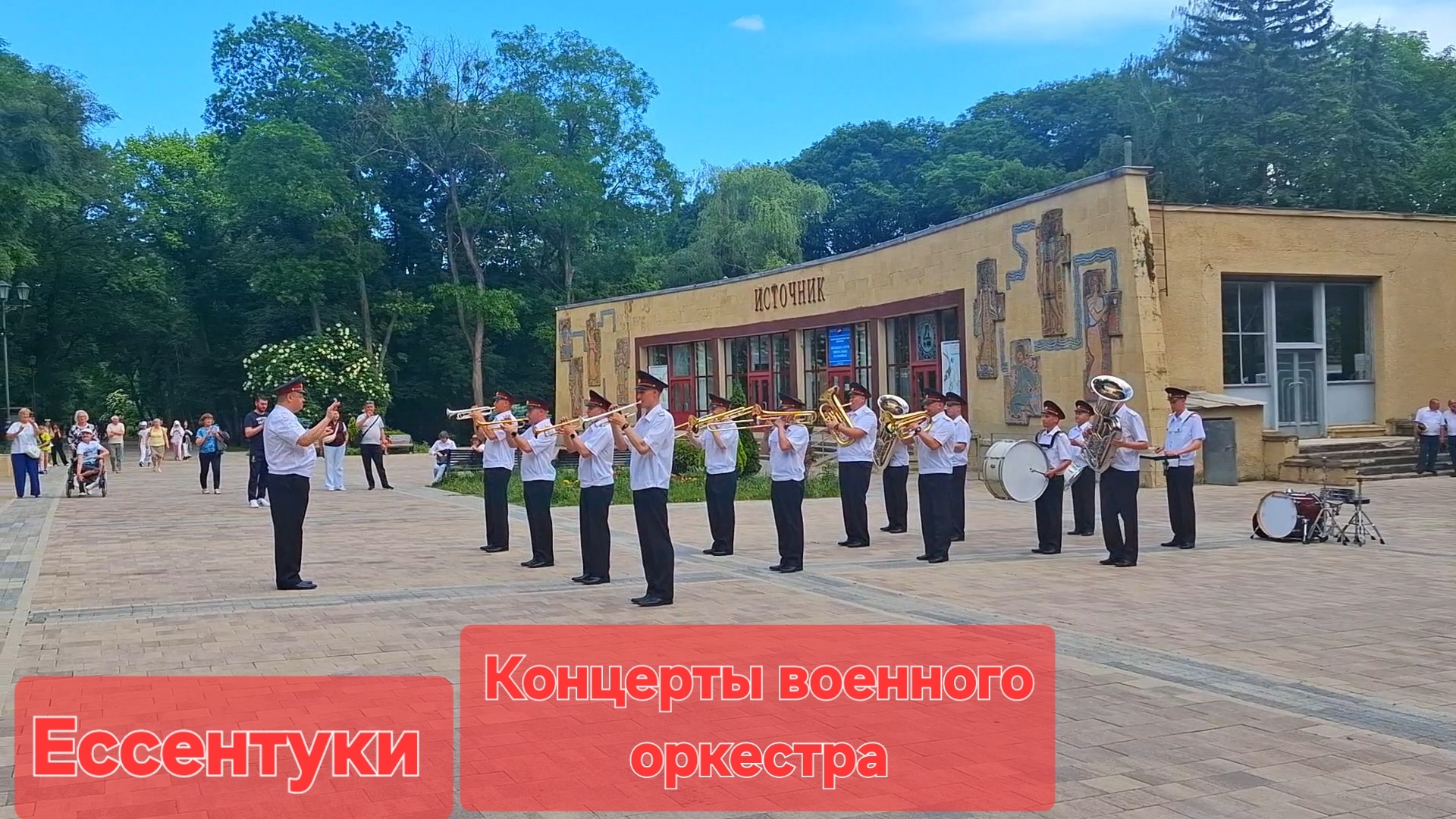 Ессентуки Концерты военного оркестра 09-06-2026