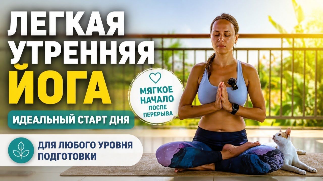 ЛЕГКАЯ УТРЕННЯЯ ЙОГА. Идеальный старт дня для любого уровня подготовки!