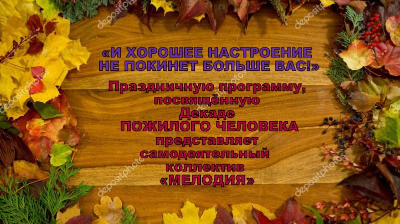 И ХОРОШЕЕ НАСТРОЕНИЕ НЕ ПОКИНЕТ БОЛЬШЕ ВАС!_05.10.2024 года