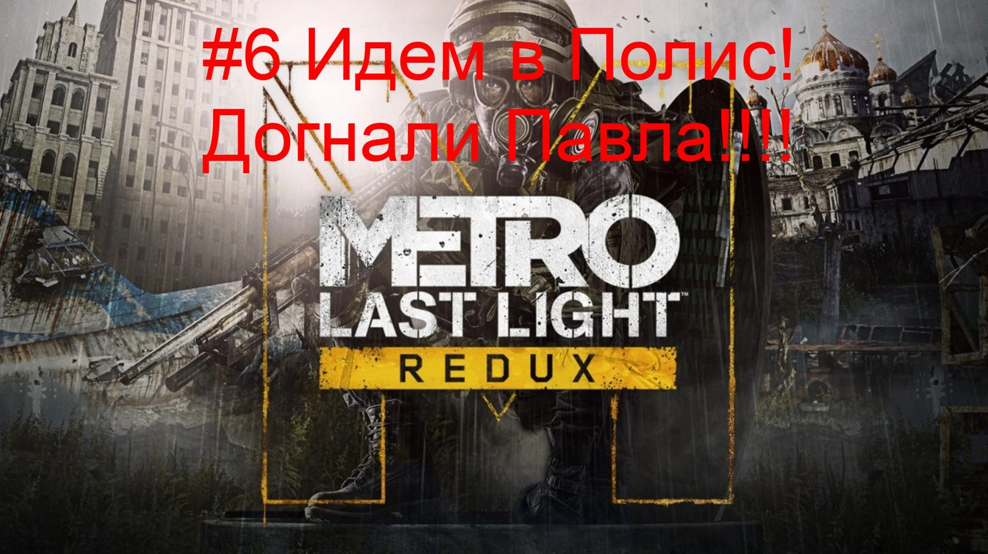 #6 Идем в полис! Догнали Павла!!!!  MetroListhLight