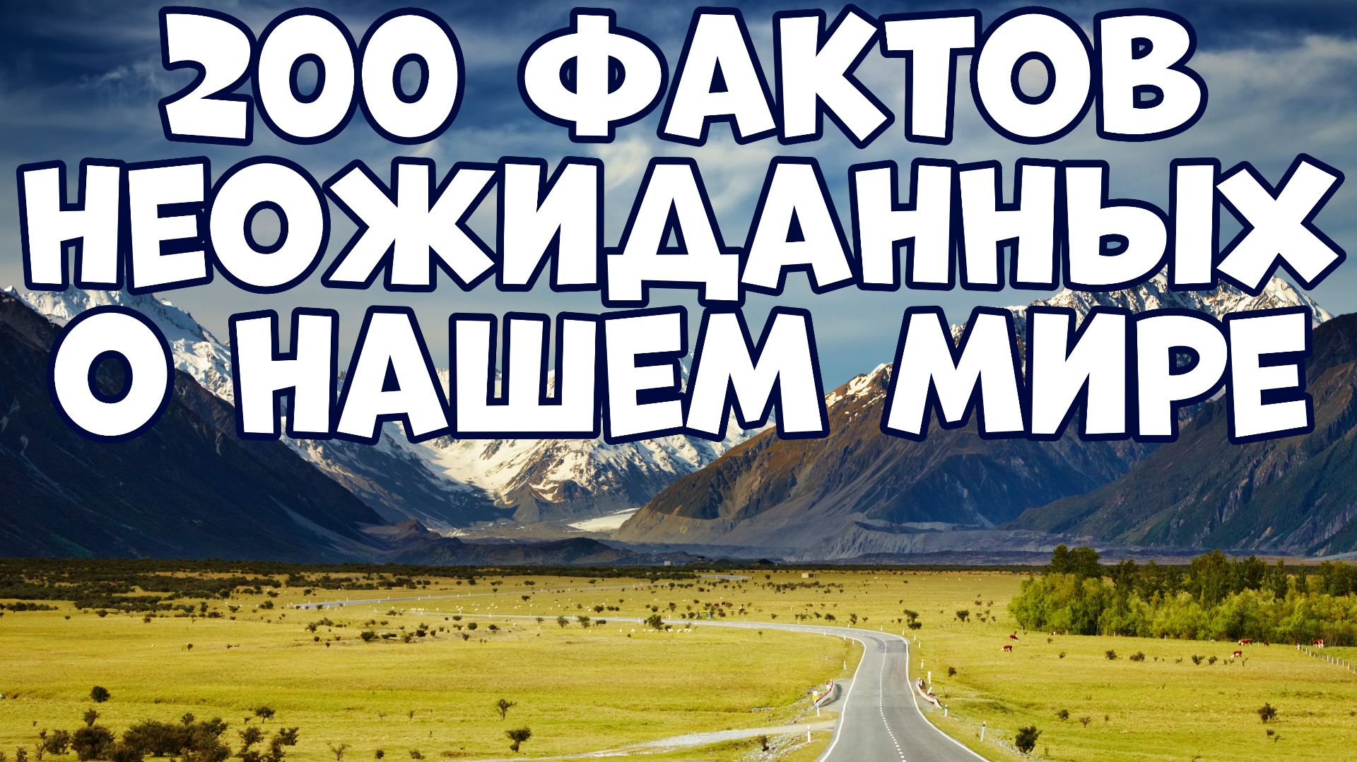 200 САМЫХ НЕОЖИДАННЫХ ФАКТОВ, КОТОРЫЕ РАССКАЖУТ О НАШЕМ МИРЕ