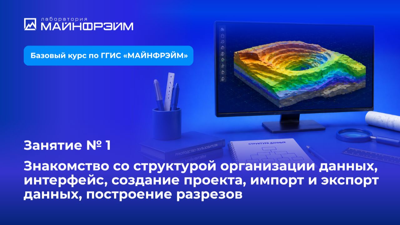 Занятие №1. Знакомство со структурой и интерфейсом, импорт и экспорт в ГГИС «МАЙНФРЭЙМ»