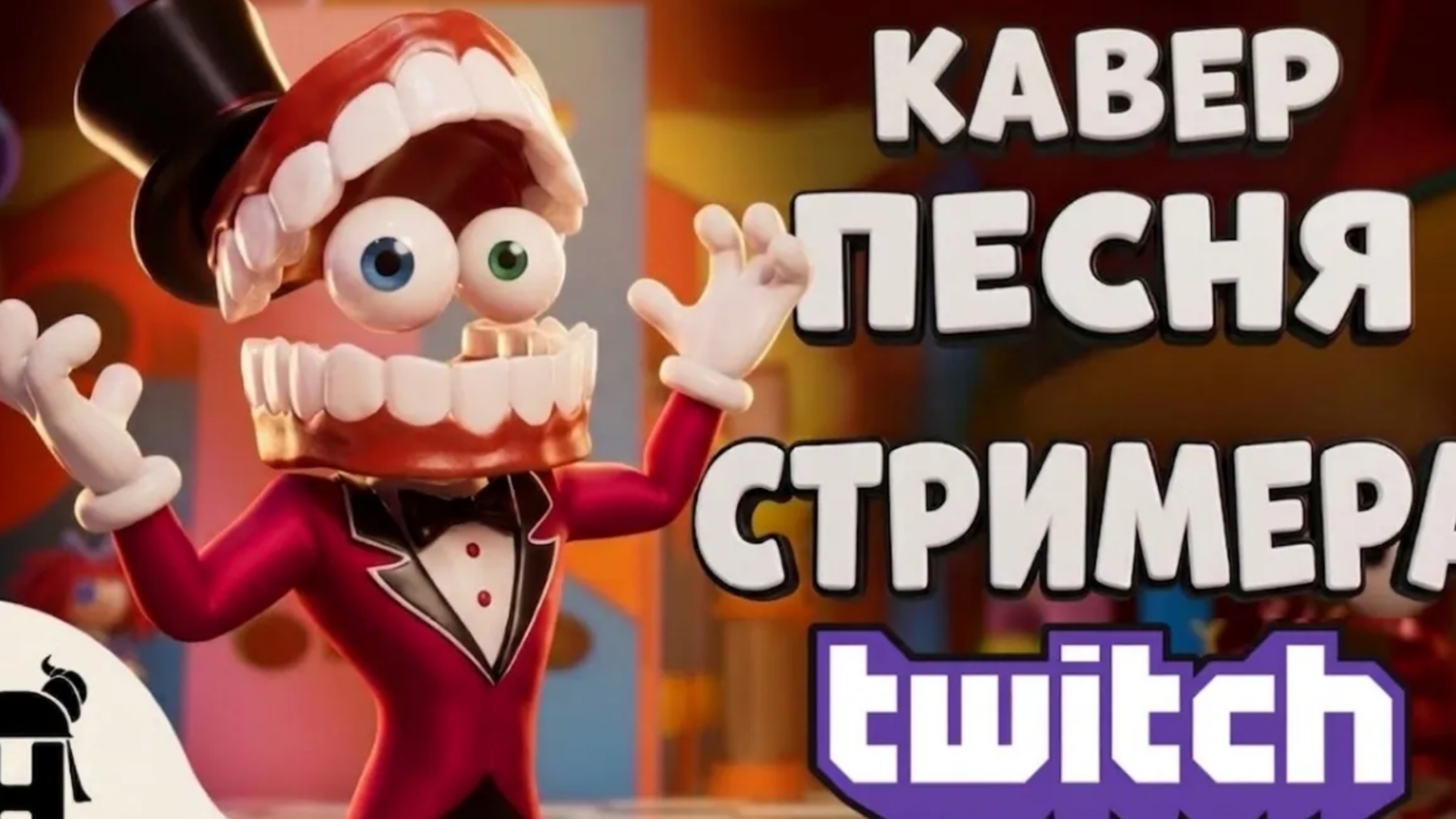 НЕ ЗАПОМИНАЙ..Что есть песня про стримера твича
