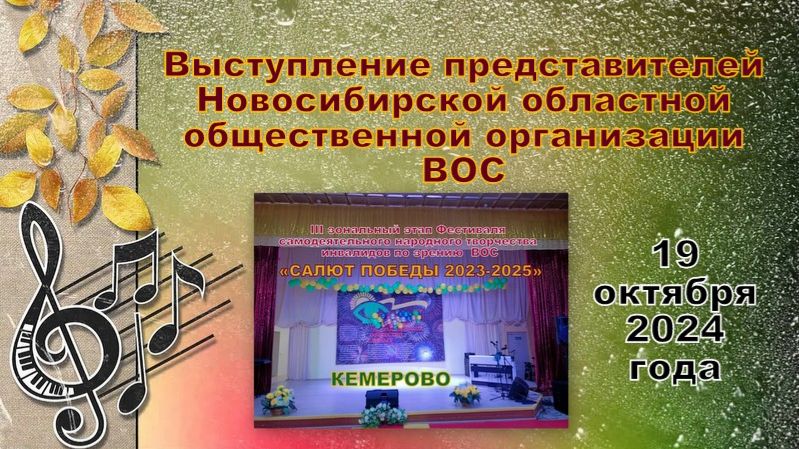 Новосибирская ООО ВОС на Фестивале САЛЮТ ПОБЕДЫ в Кемерово_19.10.2024 года