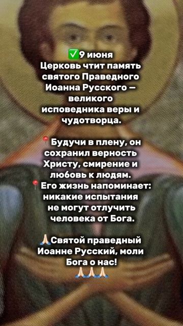 Святой Праведный Иоанне Русский🙏🏻