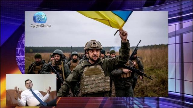 Экс-глава МИД Украины Кулеба раскрыл шокирующую правду о «переломном» моменте в войне с Россией
