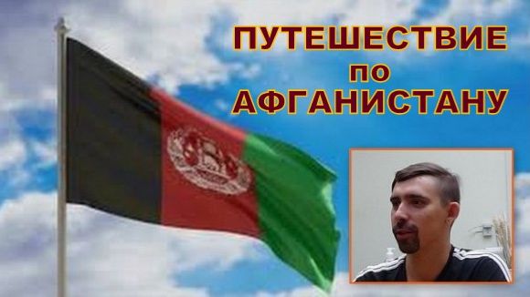 ПУТЕШЕСТВИЕ по АФГАНИСТАНУ_03.07.2024 года