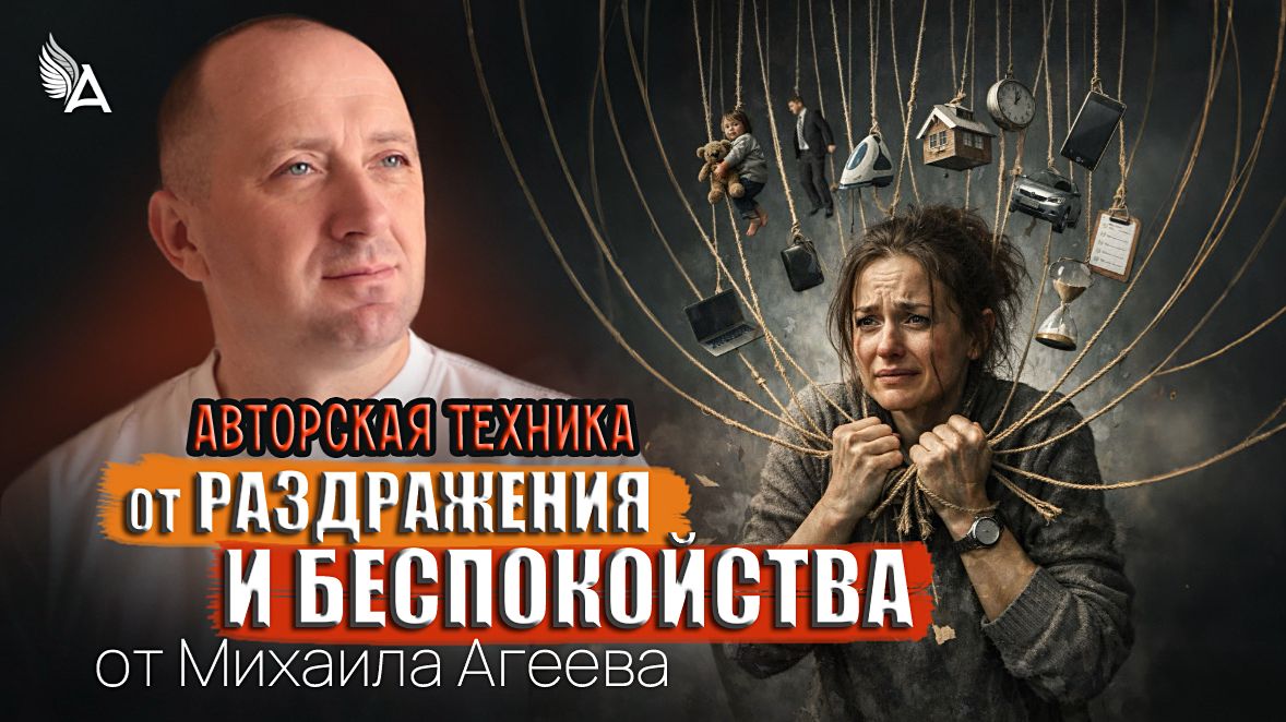 АВТОРСКАЯ ТЕХНИКА ОТ РАЗДРАЖЕНИЯ И БЕСПОКОЙСТВА от Михаила Агеева