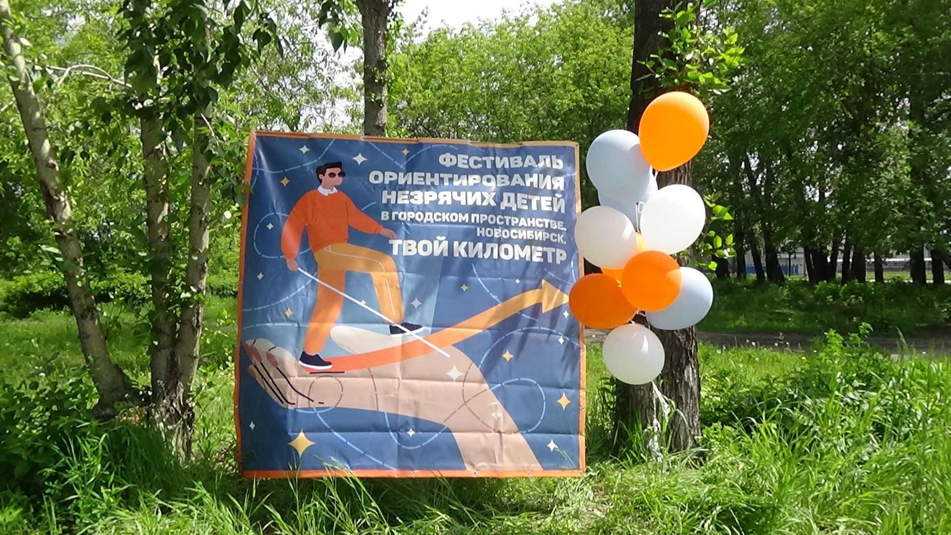 ФЕСТИВАЛЬ ОРИЕНТИРОВАНИЯ НЕЗРЯЧИХ ДЕТЕЙ в городском пространстве ТВОЙ КИЛОМЕТР_11.06.2024 года