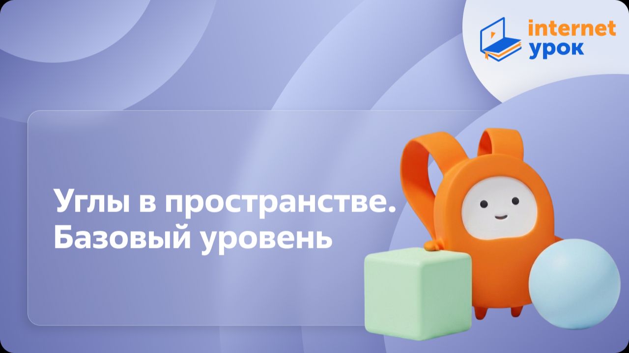 Геометрия 10 класс. Углы в пространстве. Базовый уровень