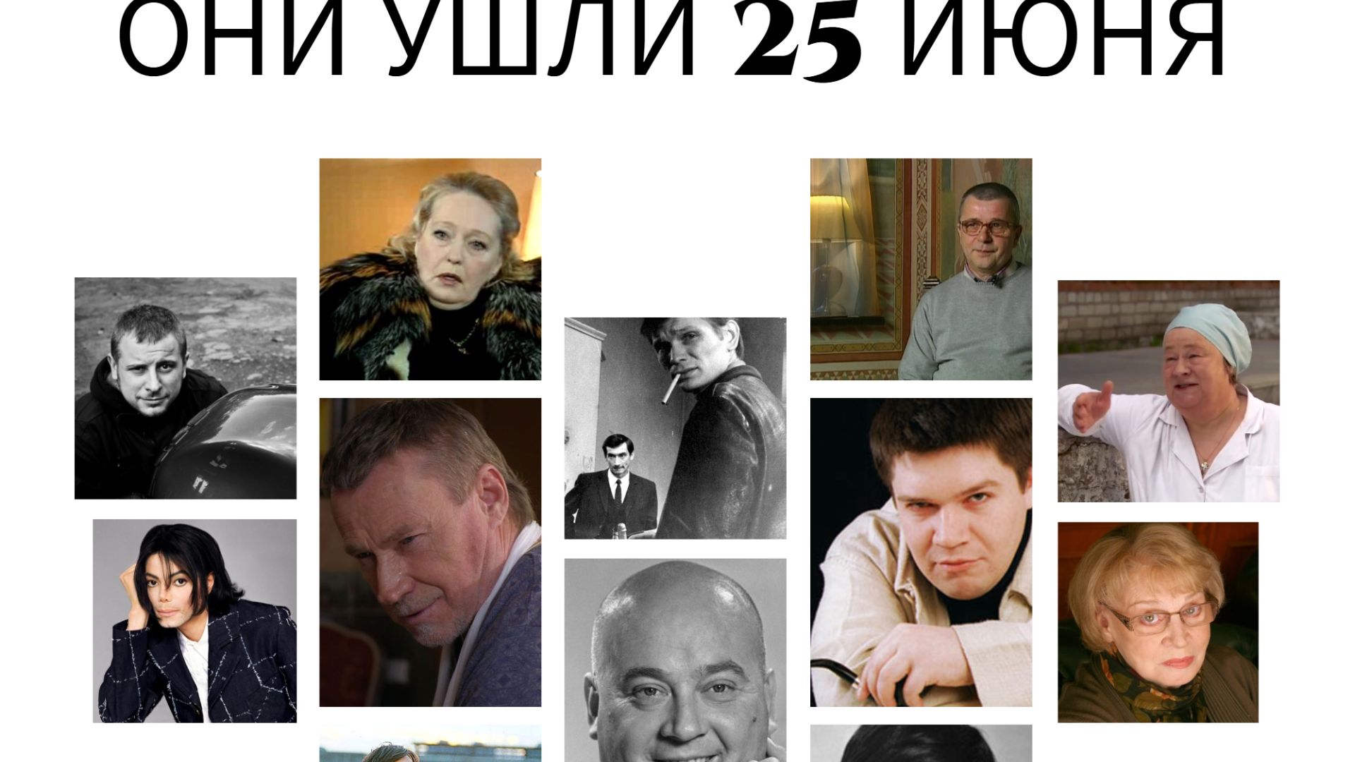 ОНИ УШЛИ 25 ИЮНЯ