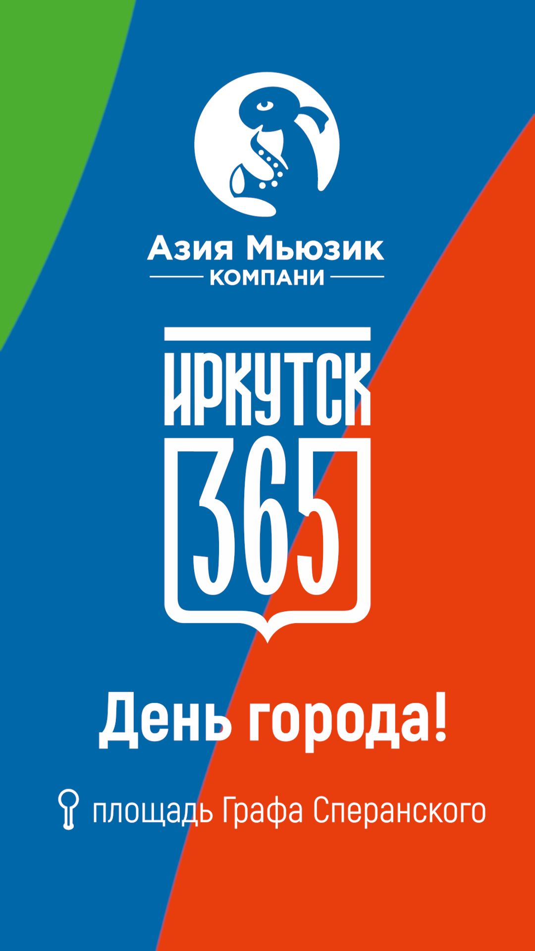 Иркутску — 365 лет!