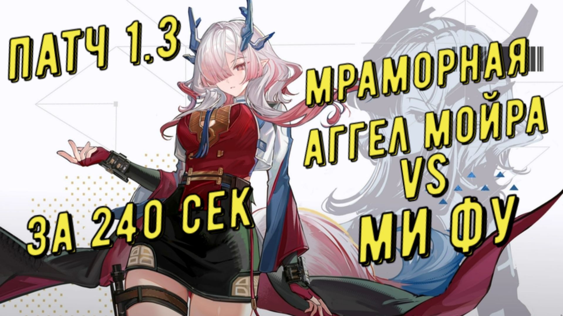 Мраморная Аггел Мойра vs Ми Фу (Mi Fu), 02.29 сек, отделка медали за 240 секунд в Arknights Endfield