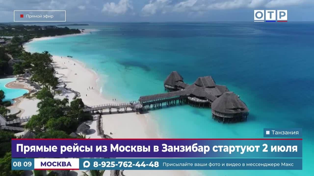 Прямые рейсы из Москвы в Занзибар стартуют 2 июля