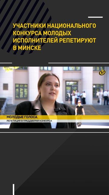 Участники Национального конкурса молодых исполнителей репетируют в Минске