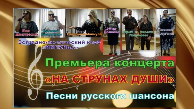 Премьера концерта НА СТРУНАХ ДУШИ - Песни русского шансона_07.09.2024 года