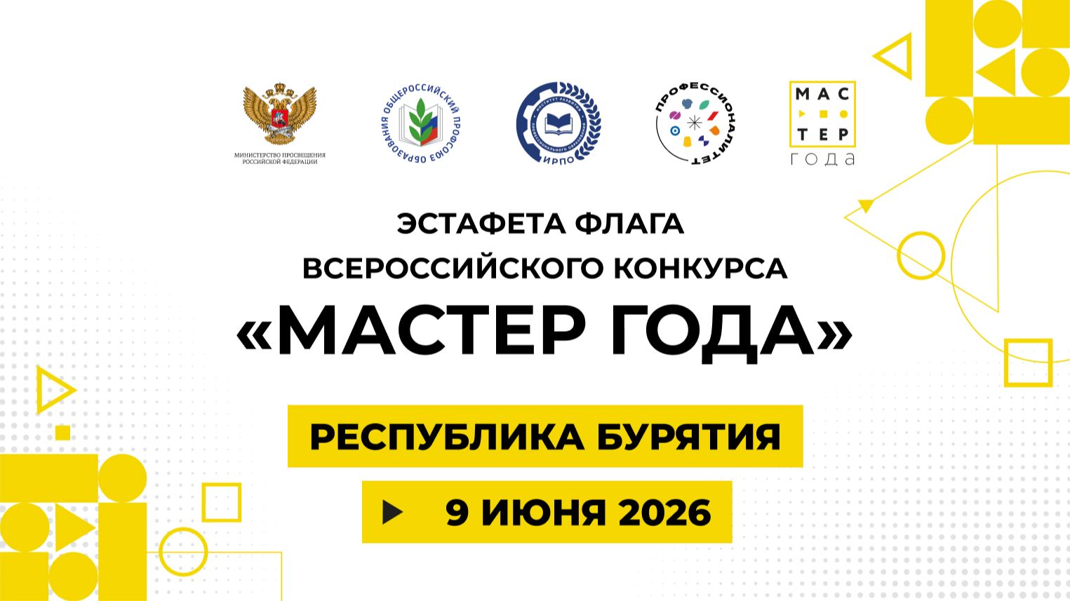 Эстафета флага «Мастер года». Республика Бурятия