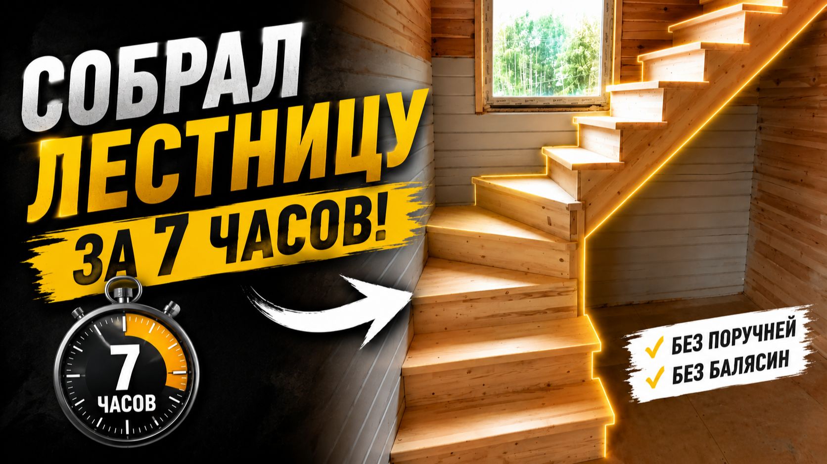 7 часов работы — и лестница готова