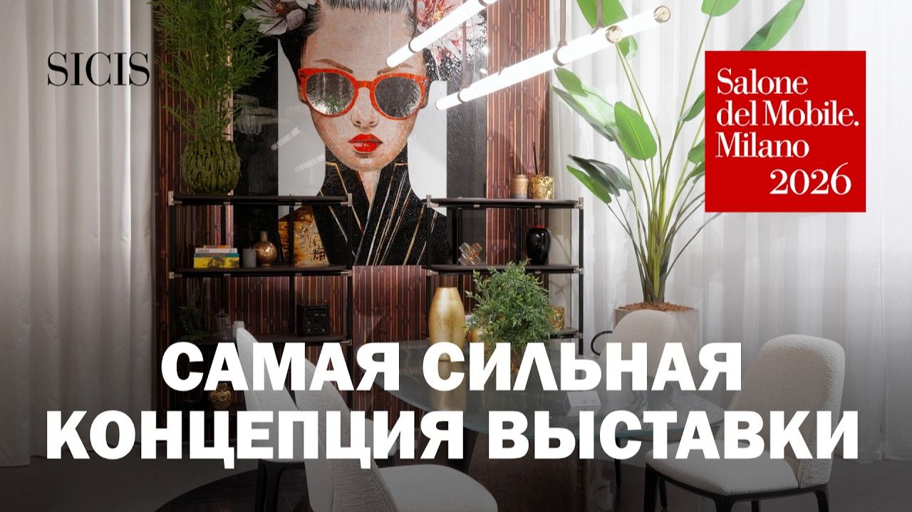 Новинки Sicis 2026 на Salone del Mobile. Япония, Дубай, Милан и Париж