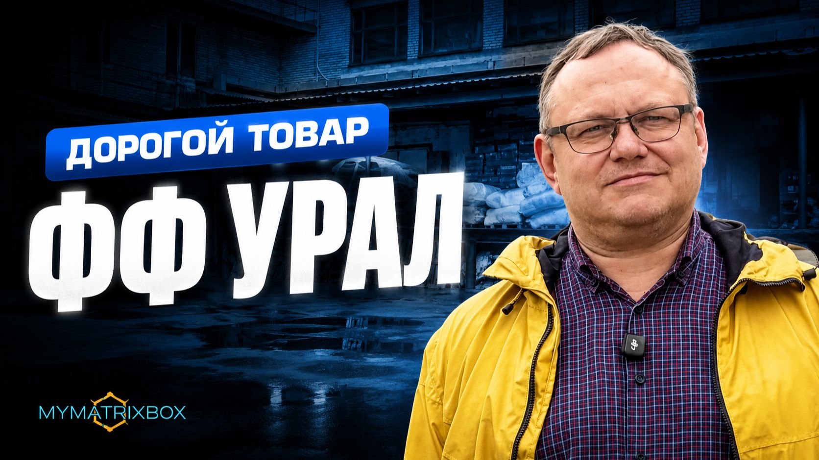 8-й выпуск Народного рейтига фулфилментов. Фулфилмент Урал - премиальный фулфилмент!