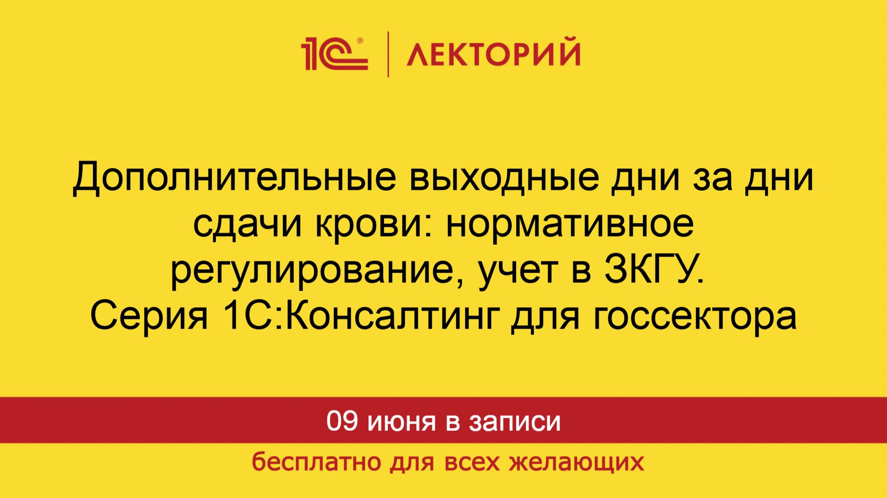 1С:Лекторий. 09.06.2026. Дополнительные выходные дни за дни сдачи крови в 1С:ЗКГУ