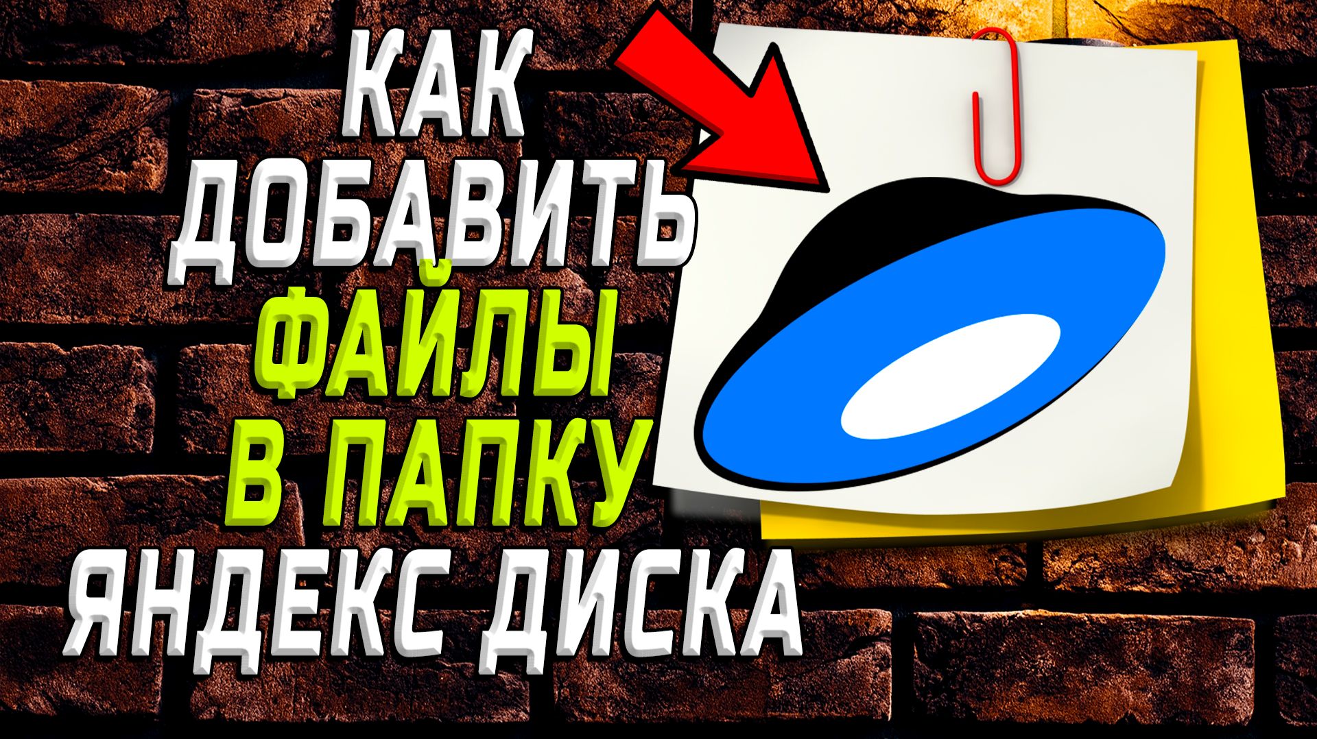 Как добавить в папку яндекс диска файлы на компьютере