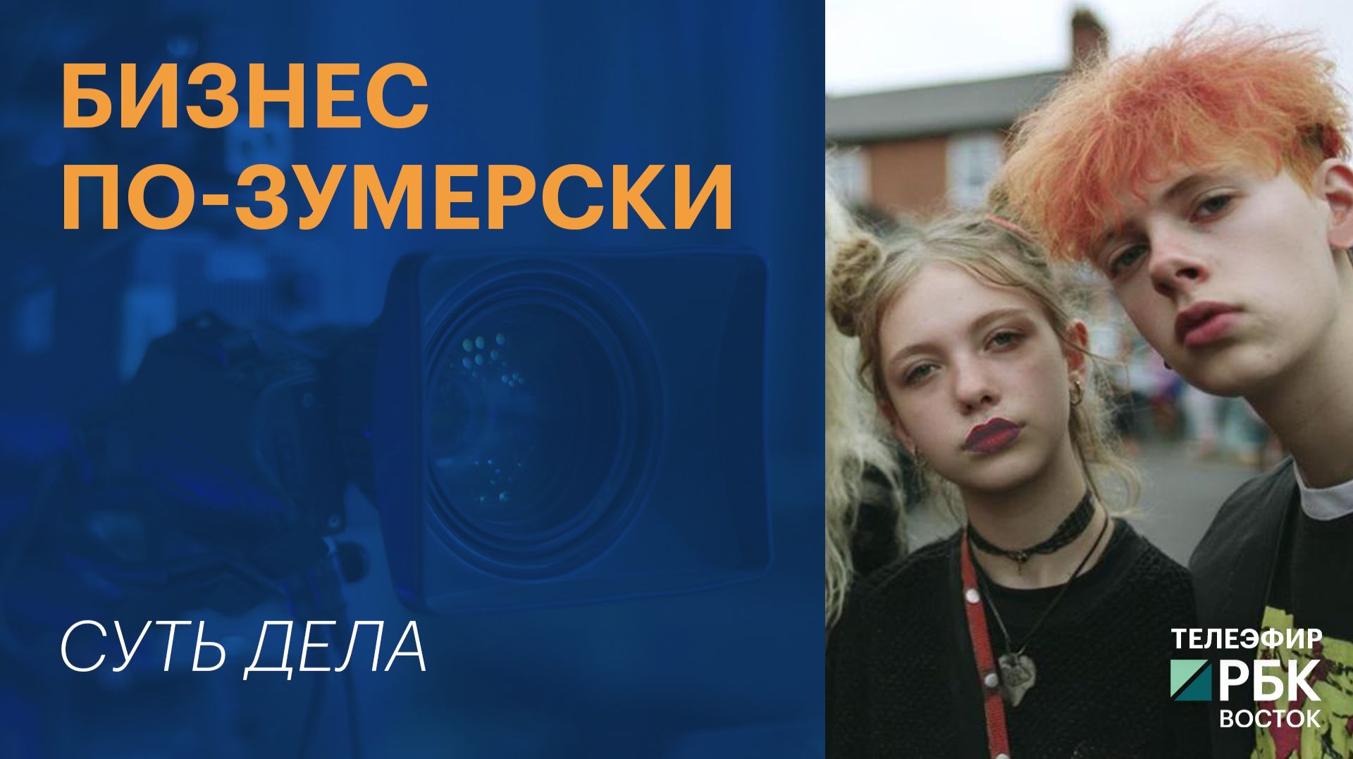 СУТЬ ДЕЛА | Бизнес по-зумерски