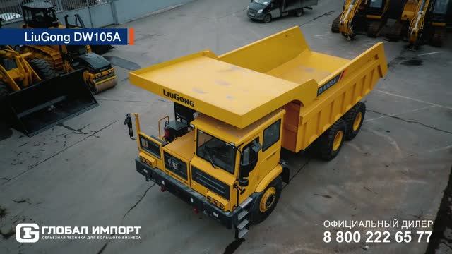 Мощный карьерный самосвал LiuGong DW105A