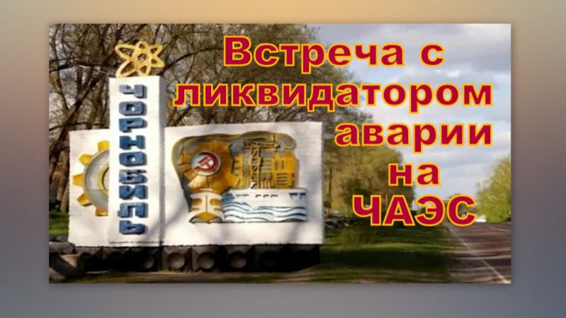 Встреча с ликвидатором аварии на Чернобыльской АЭС_25.04.2024 года