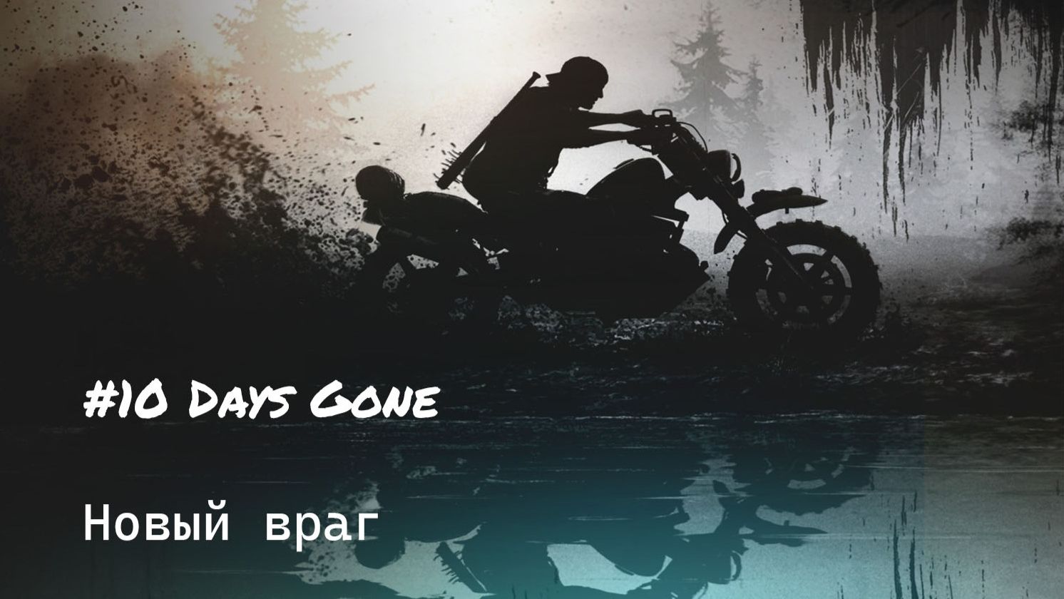 #10 Days Gone (прохождение)|Новый враг