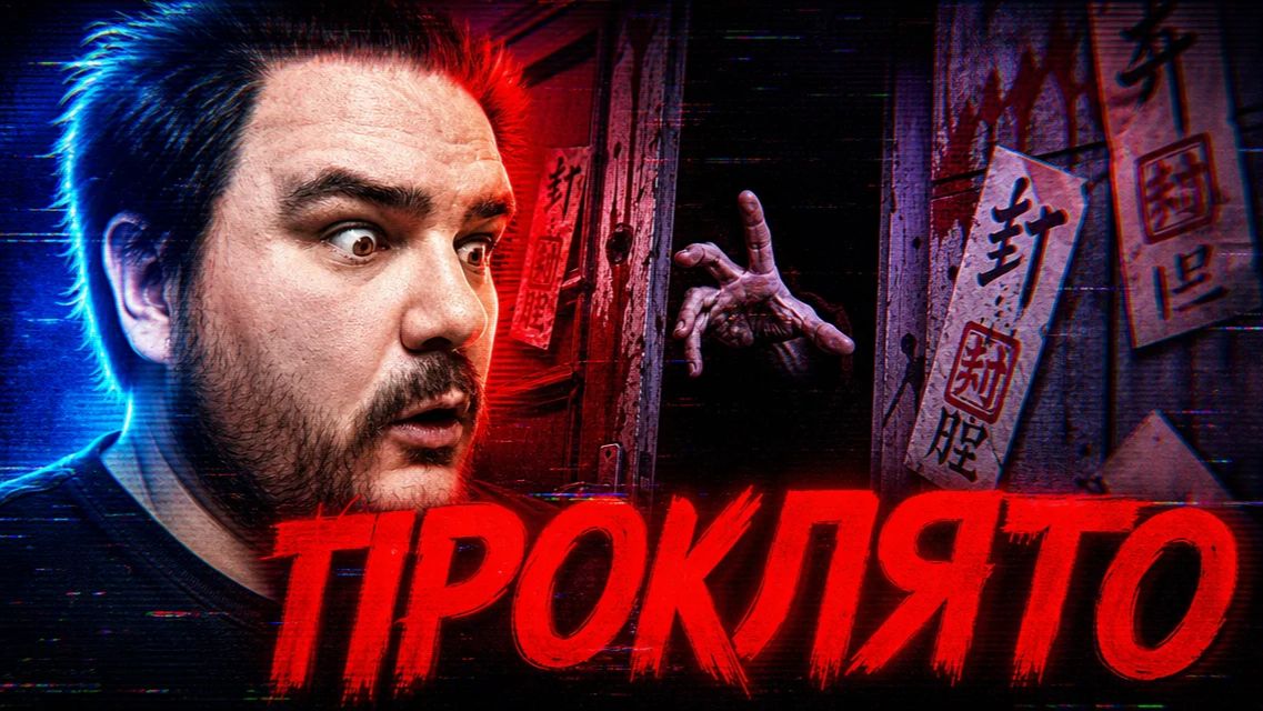 УЖАС ПРОКЛЯТОЙ КВАРТИРЫ  Stigmatized Property | Марафон Chilla's Art #8
