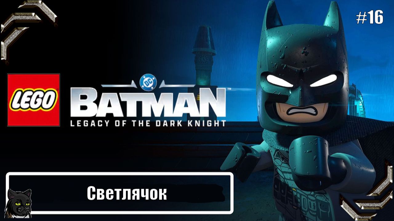 Lego Batman Legacy of the Dark Knight ➤Прохождение #16➤  Светлячок