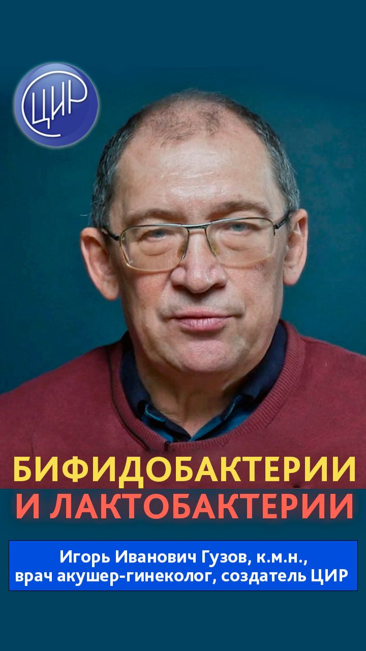 Бифидобактерии и лактобактерии в микробиоме кишечника. Игорь Иванович Гузов.