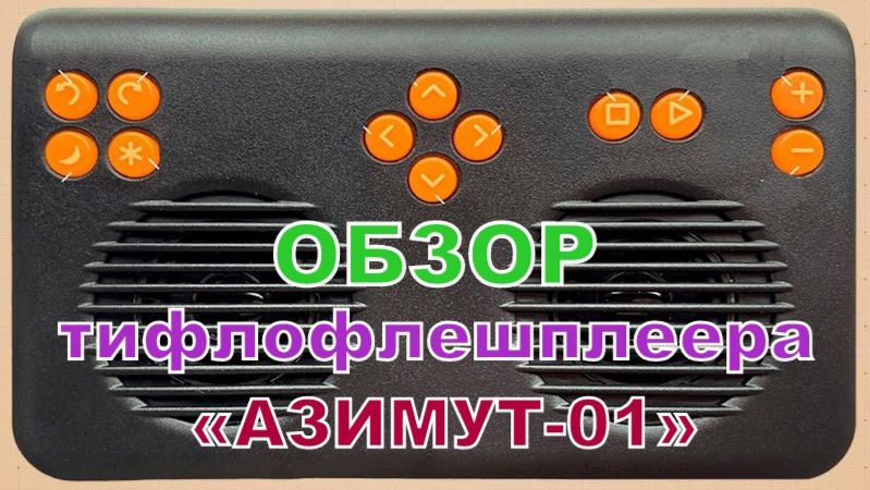 ОБЗОР тифлофлешплеера АЗИМУТ-01_23.06.2023 года