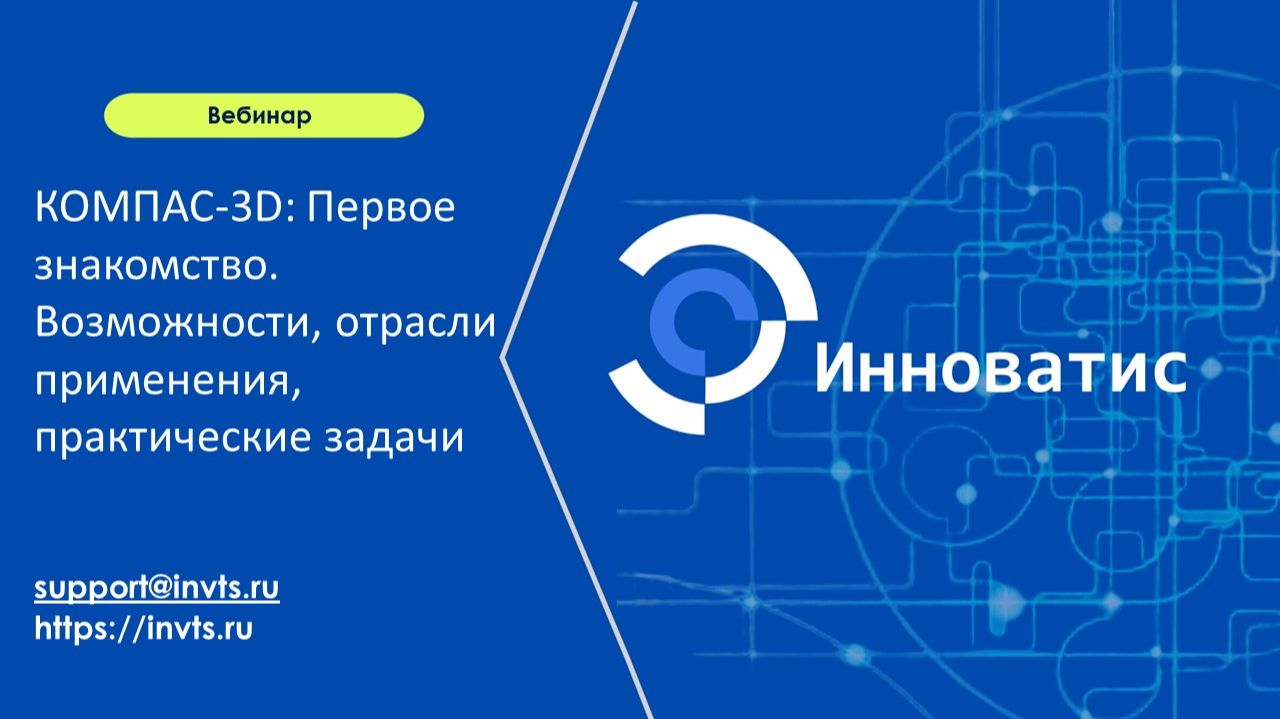 Вебинар КОМПАС-3D