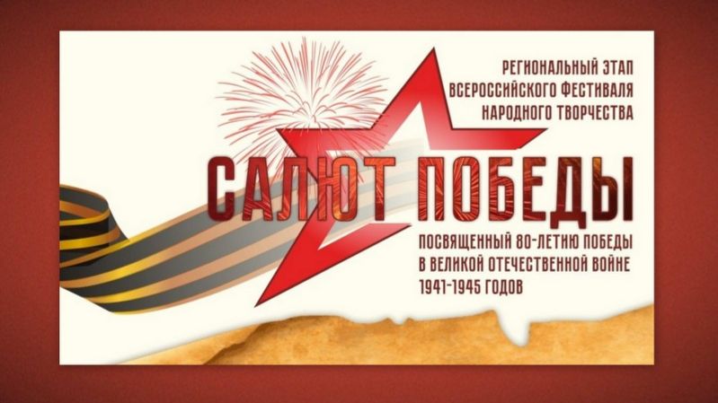 Региональный этап фестиваля САЛЮТ ПОБЕДЫ_04.06.2024 года