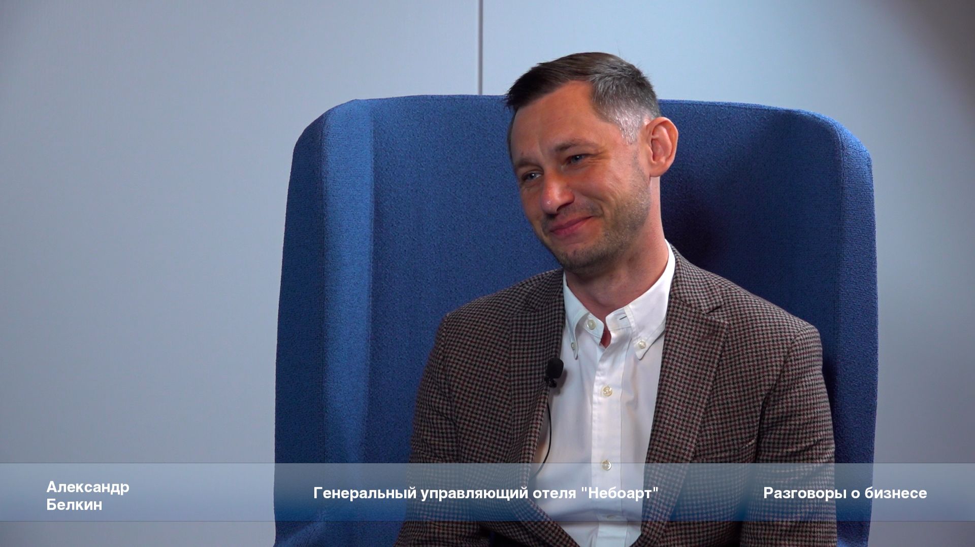 «Разговоры о бизнесе». Александр Белкин о секретах успеха нового гостиничного проекта.