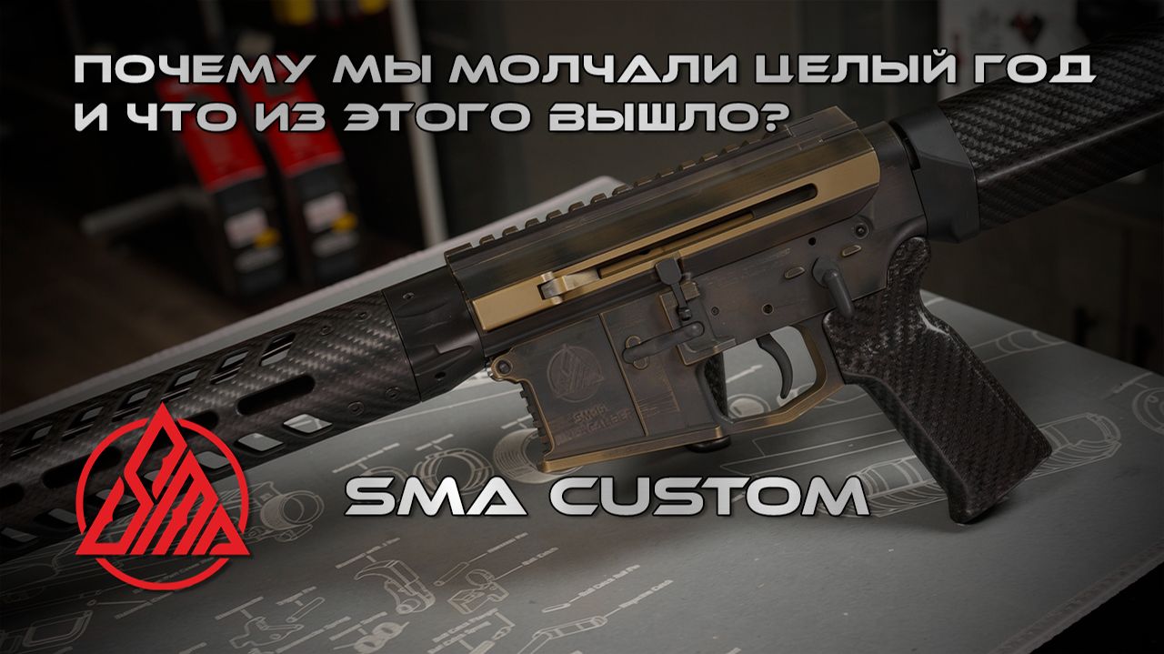 Что случилось со SMA Custom? Почему мы молчали год и что из этого вышло?