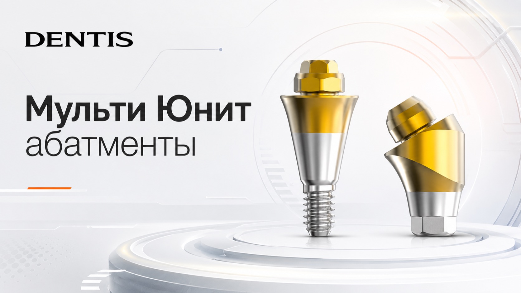 Мульти юнит абатменты DENTIS