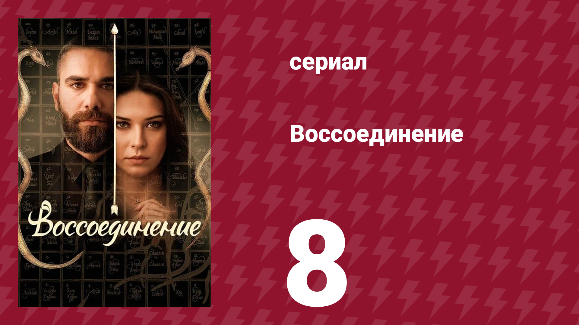 Воссоединение 1 сезон 8 серия (сериал, 2019)