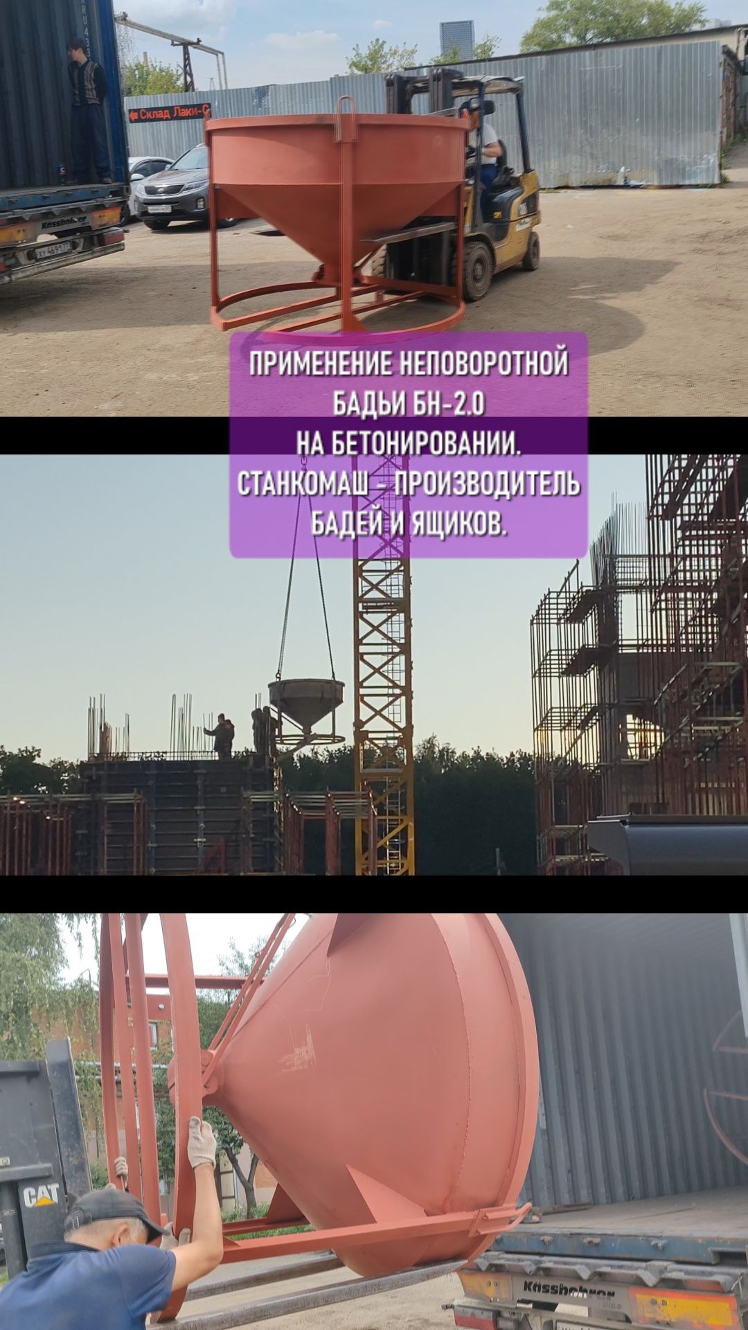 Использование бадьи 2 кубометра производства Станкомаш – бетонирование на объекте