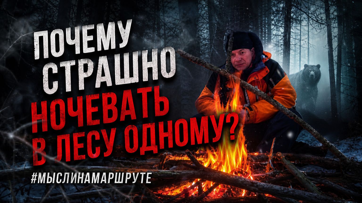 Зимний поход в лес без палатки. Почему страшно одному ночевать в лесу?