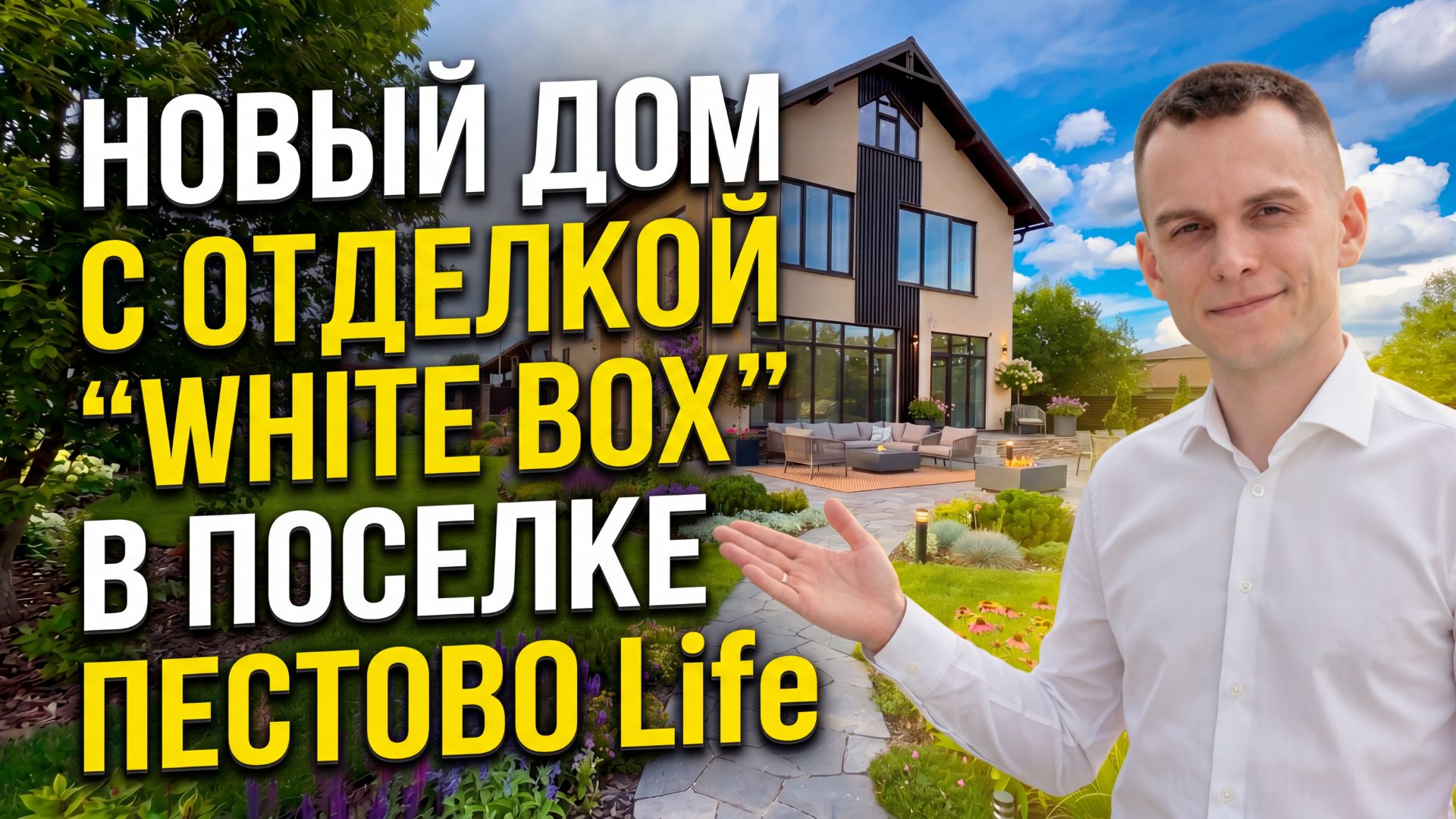НОВЫЙ ДОМ В ПРЕДЧИСТОВОЙ ОТДЕЛКЕ "WHITE BOX" В ПОСЕЛКЕ "ПЕСТОВО Life"