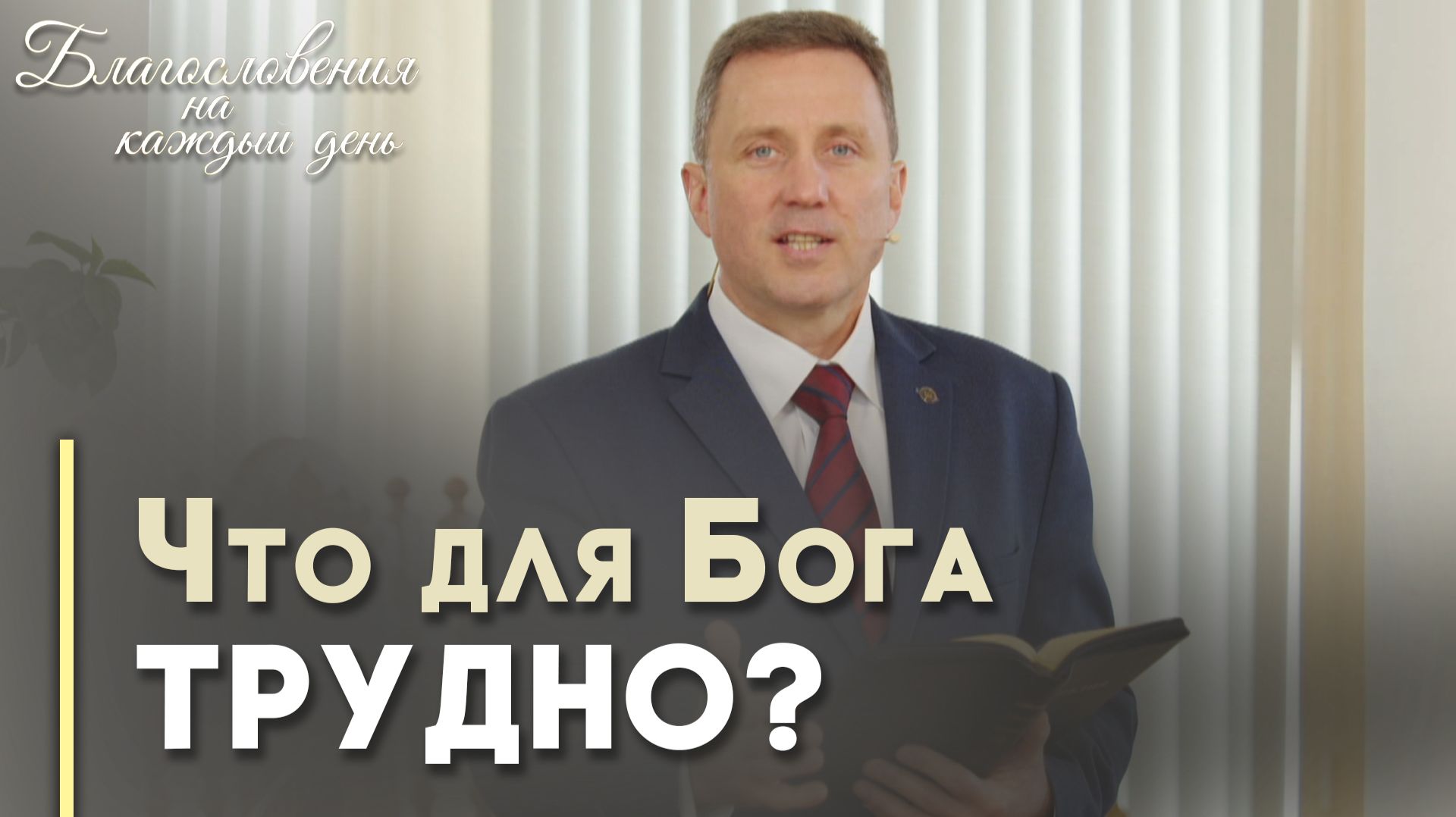 Возможности Бога | Благословения на каждый день