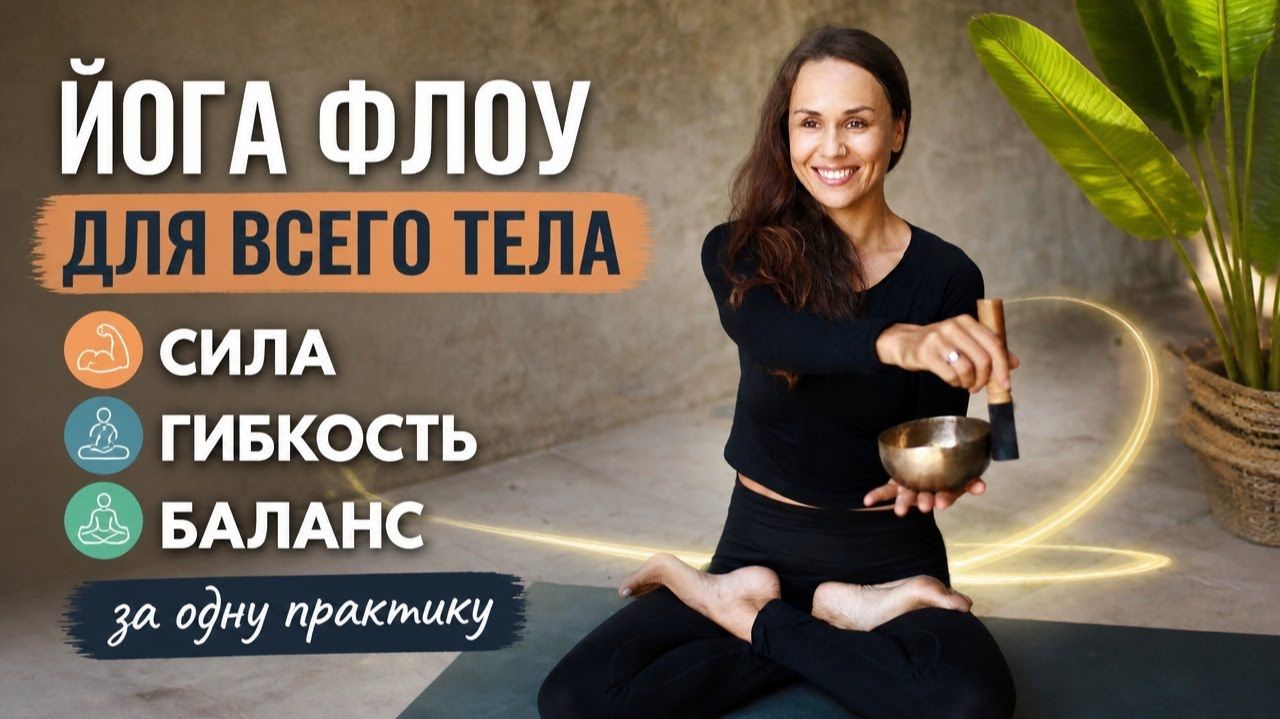 Йога флоу для всего тела: сила, гибкость и баланс за одну практику