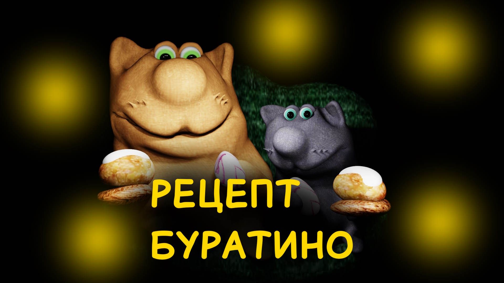 Буратино