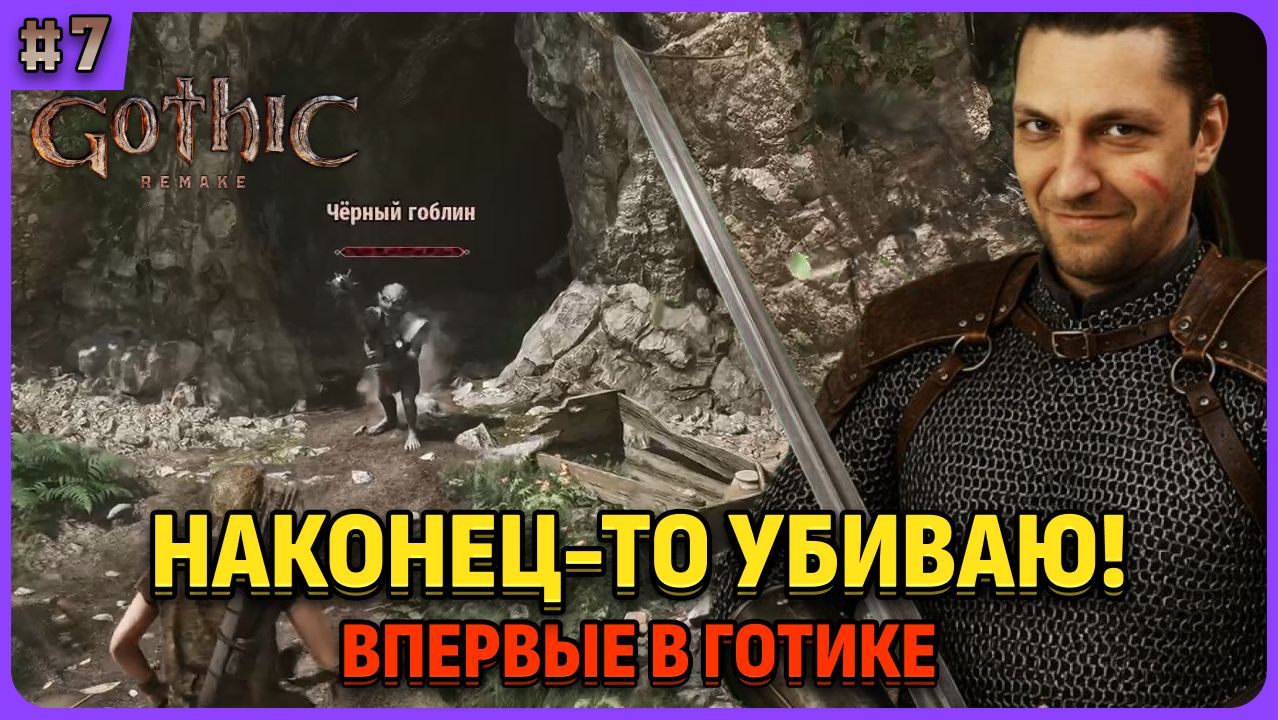 Сильно прокачался - убиваю! Я впервые играю в легенду. Gothic 1 Remake. Cтрим 7